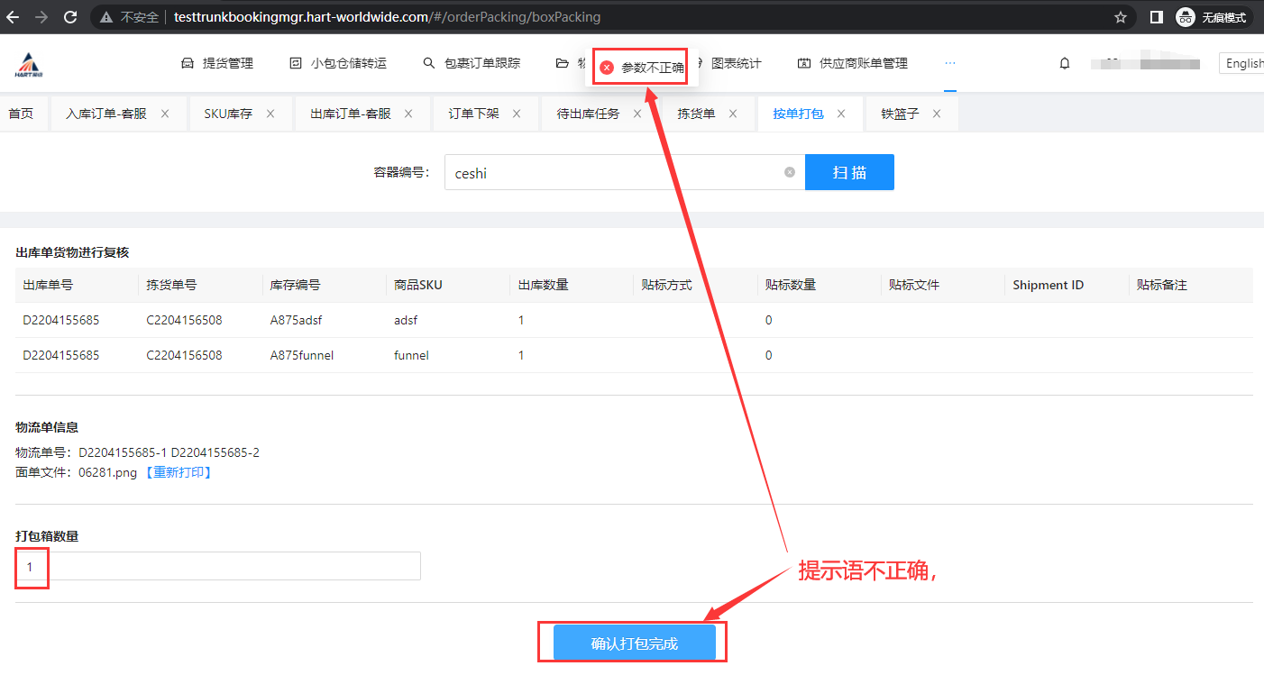 Bug 1464 【海外仓】按单打包，提示“参数不正确”，打包失败。 物流管理系统 禅道